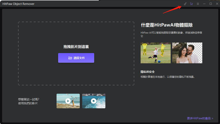 立即開始使用 HitPaw Object Remover。